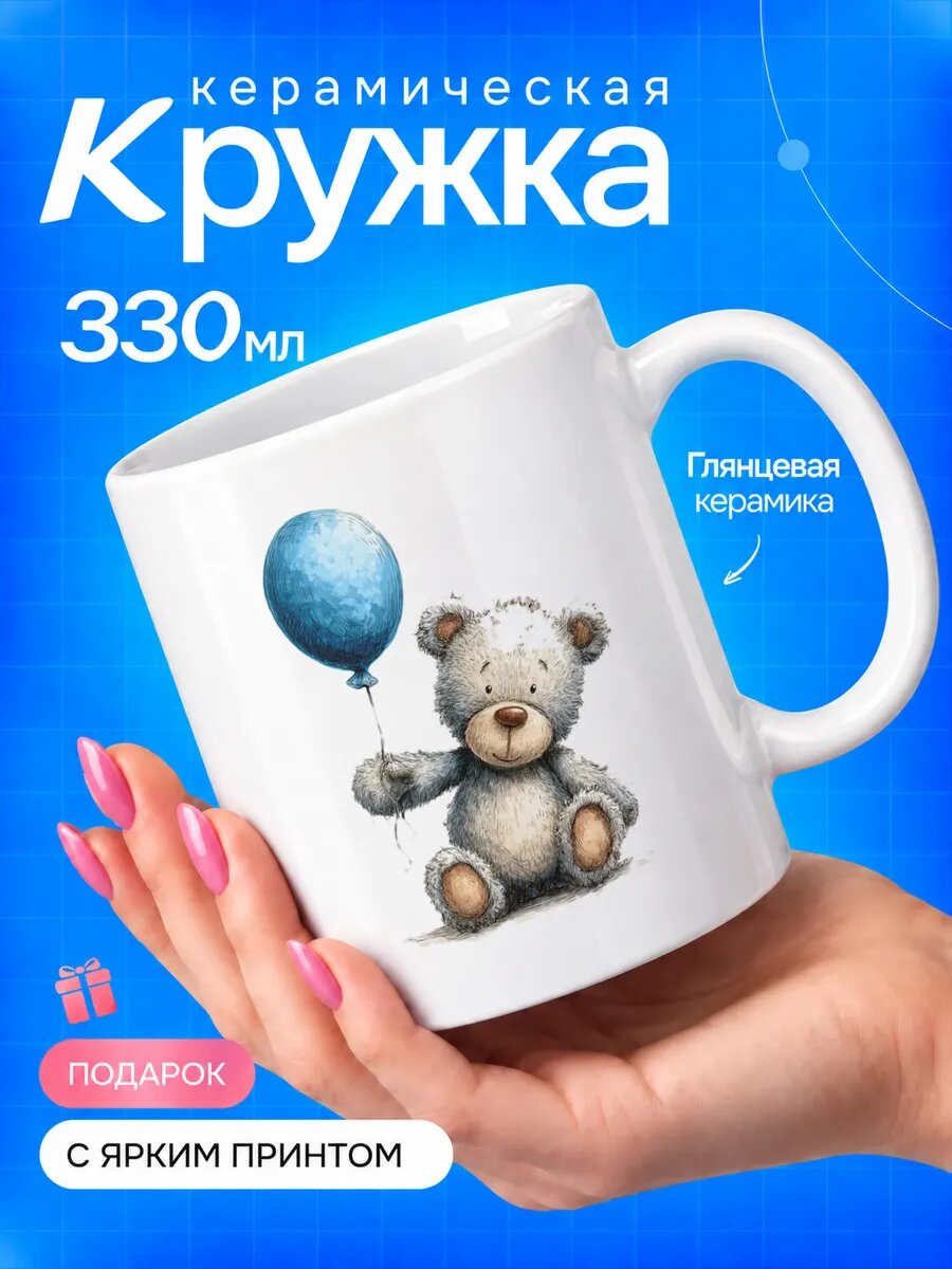 Кружка керамическая TOP CUP, Плюшевый медвежонок с шариком, белая, 330 мл
