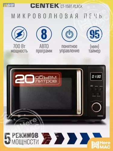 Микроволновая печь Centek CT-1565 Black, свч, 700Вт, 20л, MultiCook+ HEREMAC