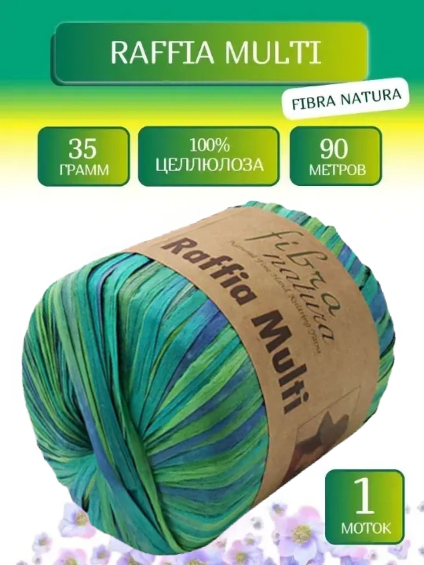 Пряжа Раффия Мульти Фибра Натура, Raffia Multi Fibra Natura (117-05), 35г, 90м, 100% целлюлоза (1 шт.)