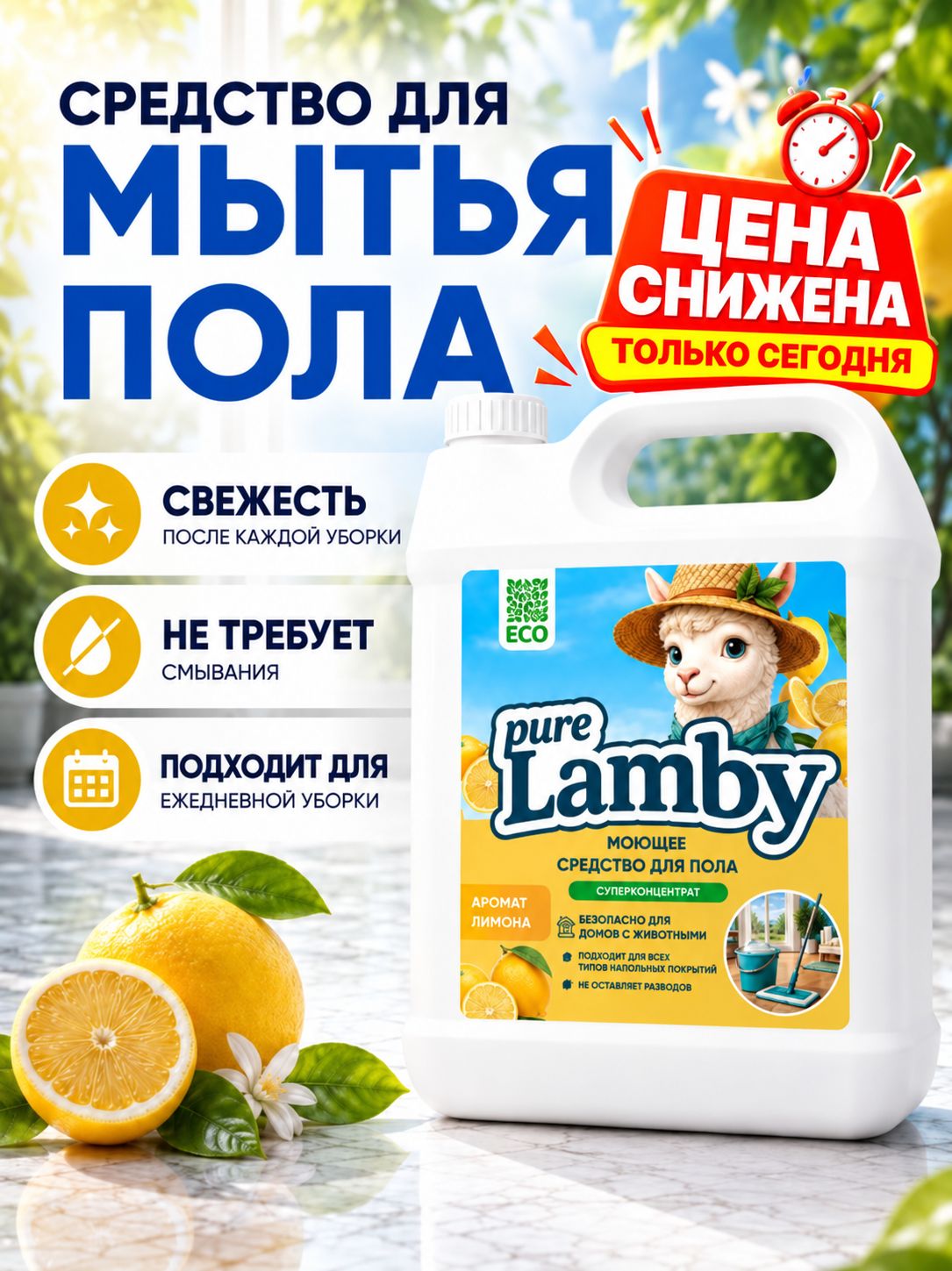 Средство для мытья пола 5л, с ароматом лимона / Lamby pure