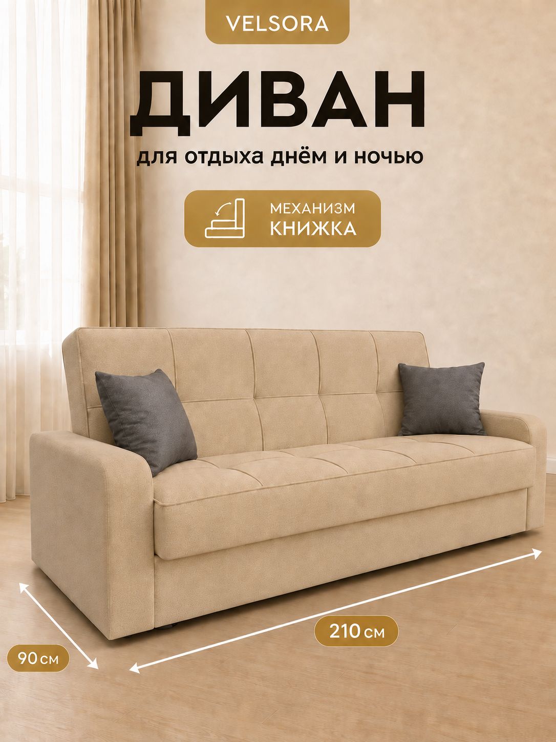 Диван-кровать VELSORA Книжка 210 90 см, светлый однотонный, без деревянных накладок на подлокотниках