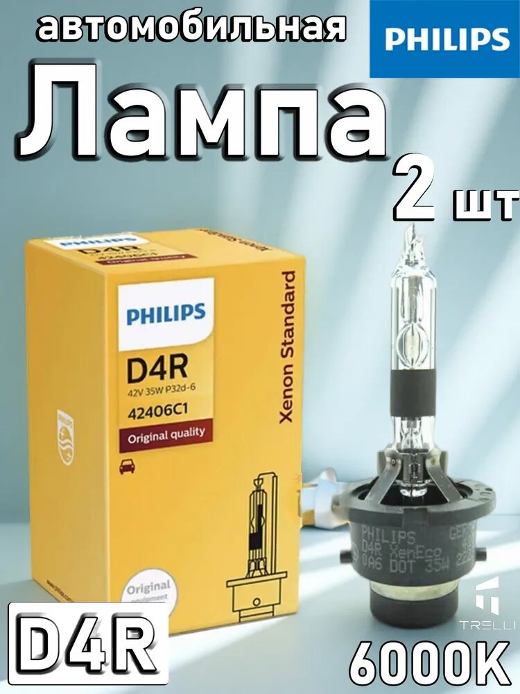 Philips Лампа автомобильная ксеноновая D4R 35Вт 6000К, 2 шт. 42406C1