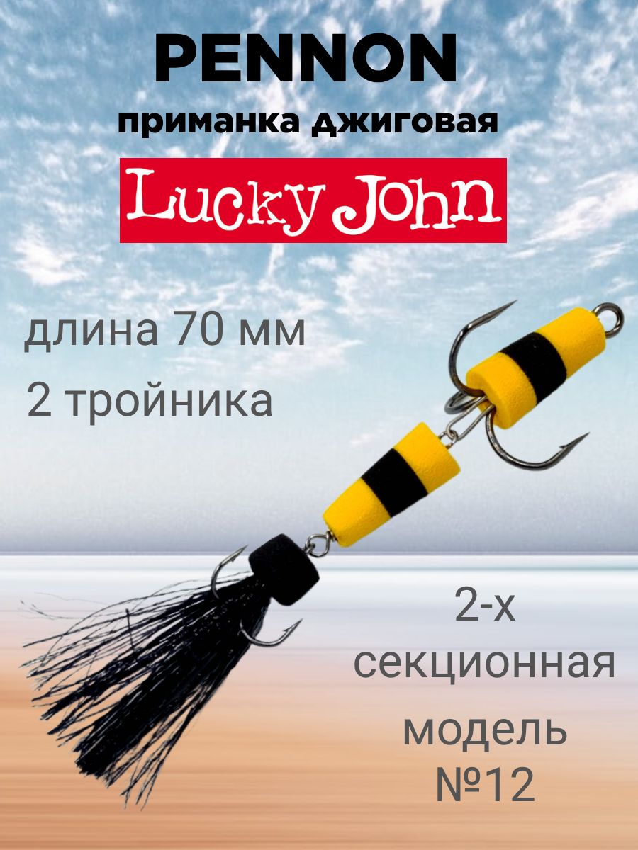 Приманка джиг. LJ PENNON (мандула) 7 см модель 12 желт./черн. в блистере