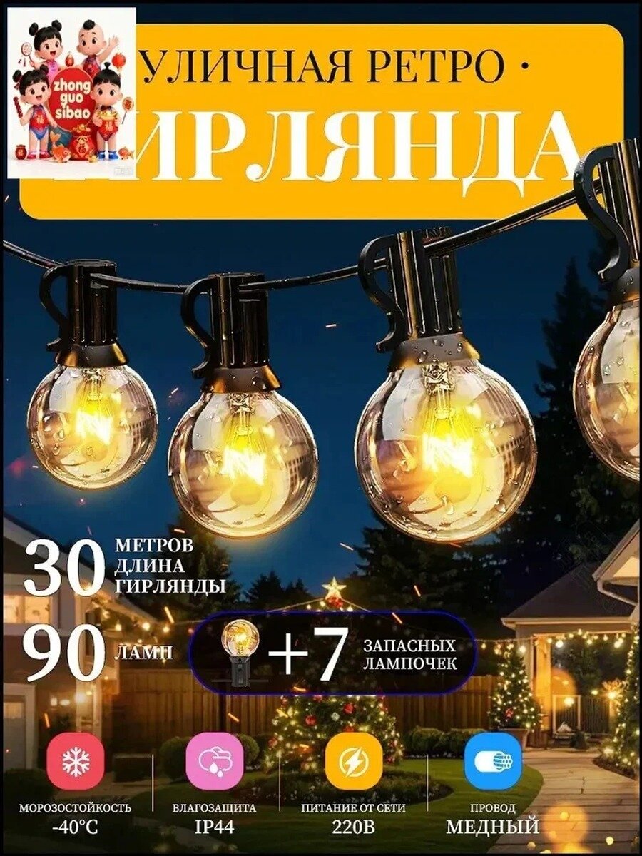 Электрогирлянда уличная Ретро Накаливания 90 ламп, 30 м, питание От сети 220В, От блока питания, 1 шт