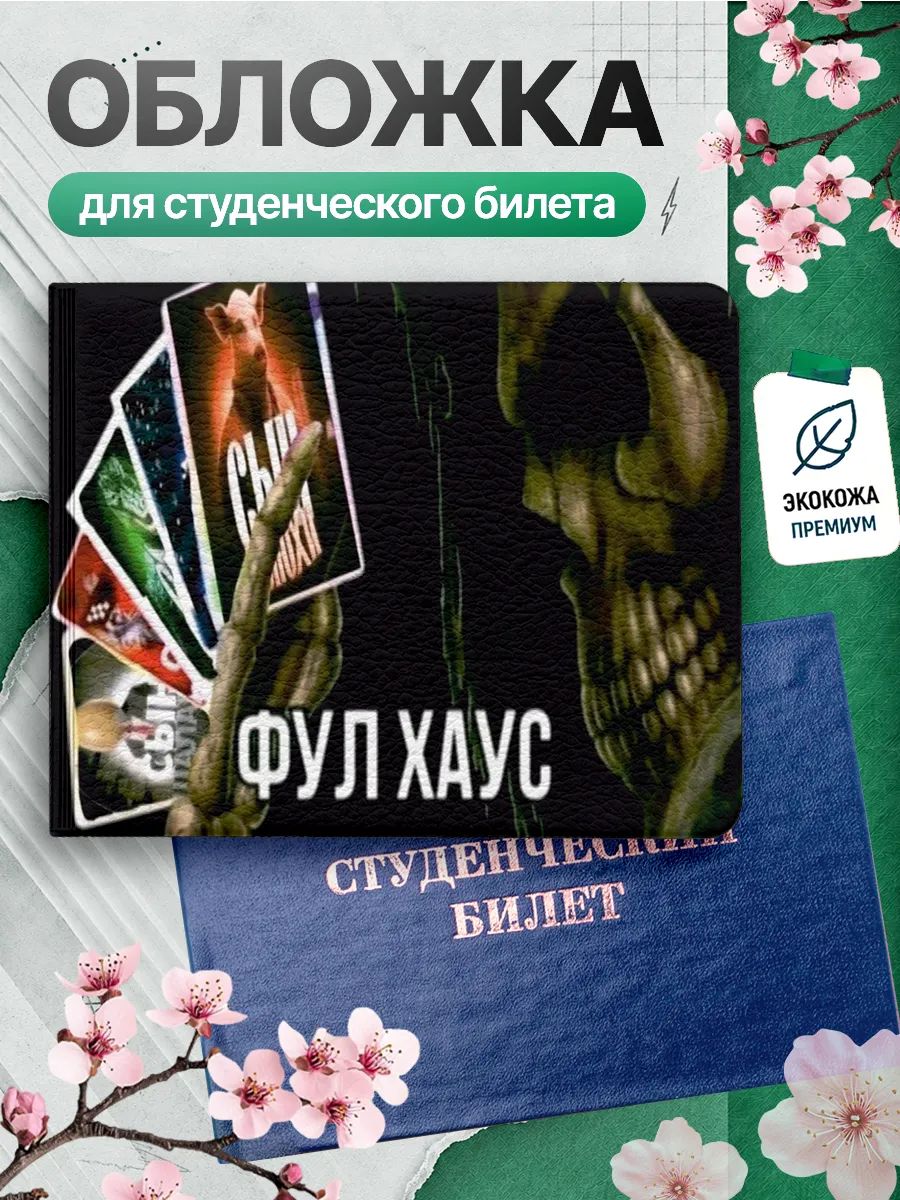 Обложка для студенческого билета Наклейки за Копейки