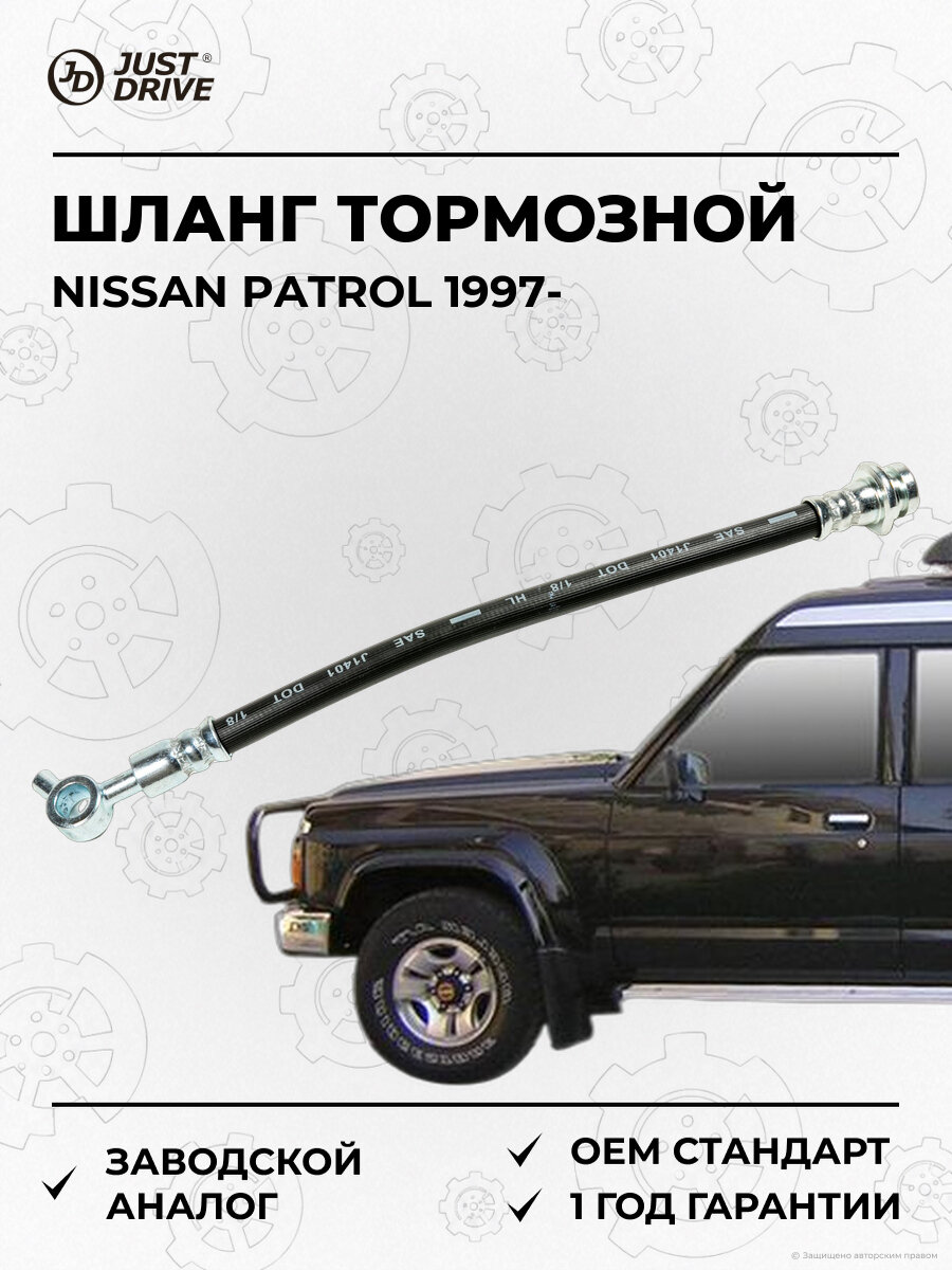 Шланг тормозной передний левый Just Drive JBH0041 Ниссан Nissan с 1997