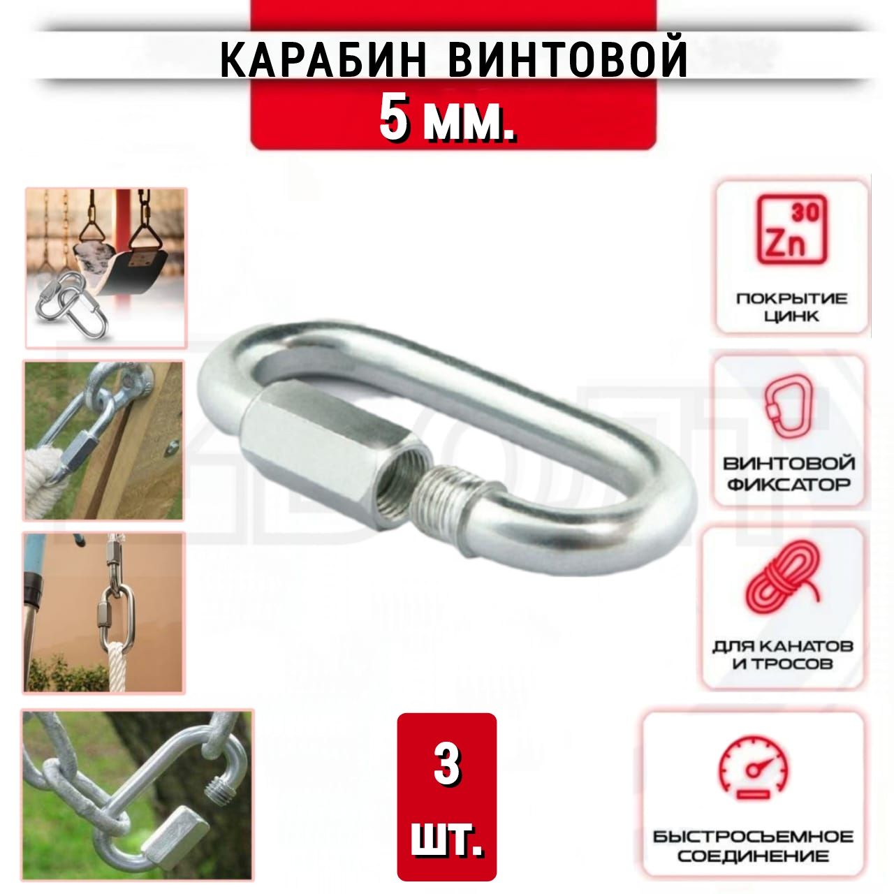 Карабин винтовой 5 мм, DIN5299, нержавеющий (цинк), 3 шт.