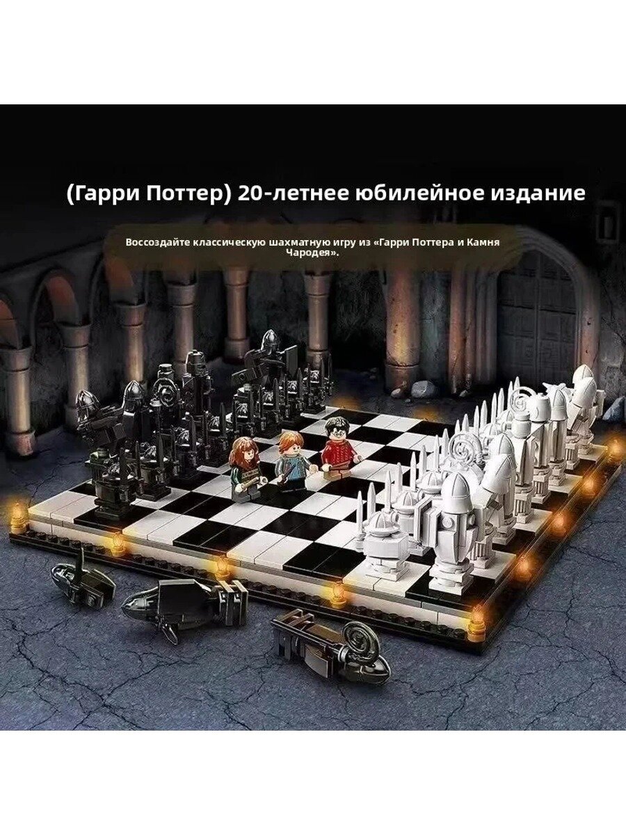Шахматы Хогвартса — строительные блоки, разноцветный набор, квест, старше 14 лет