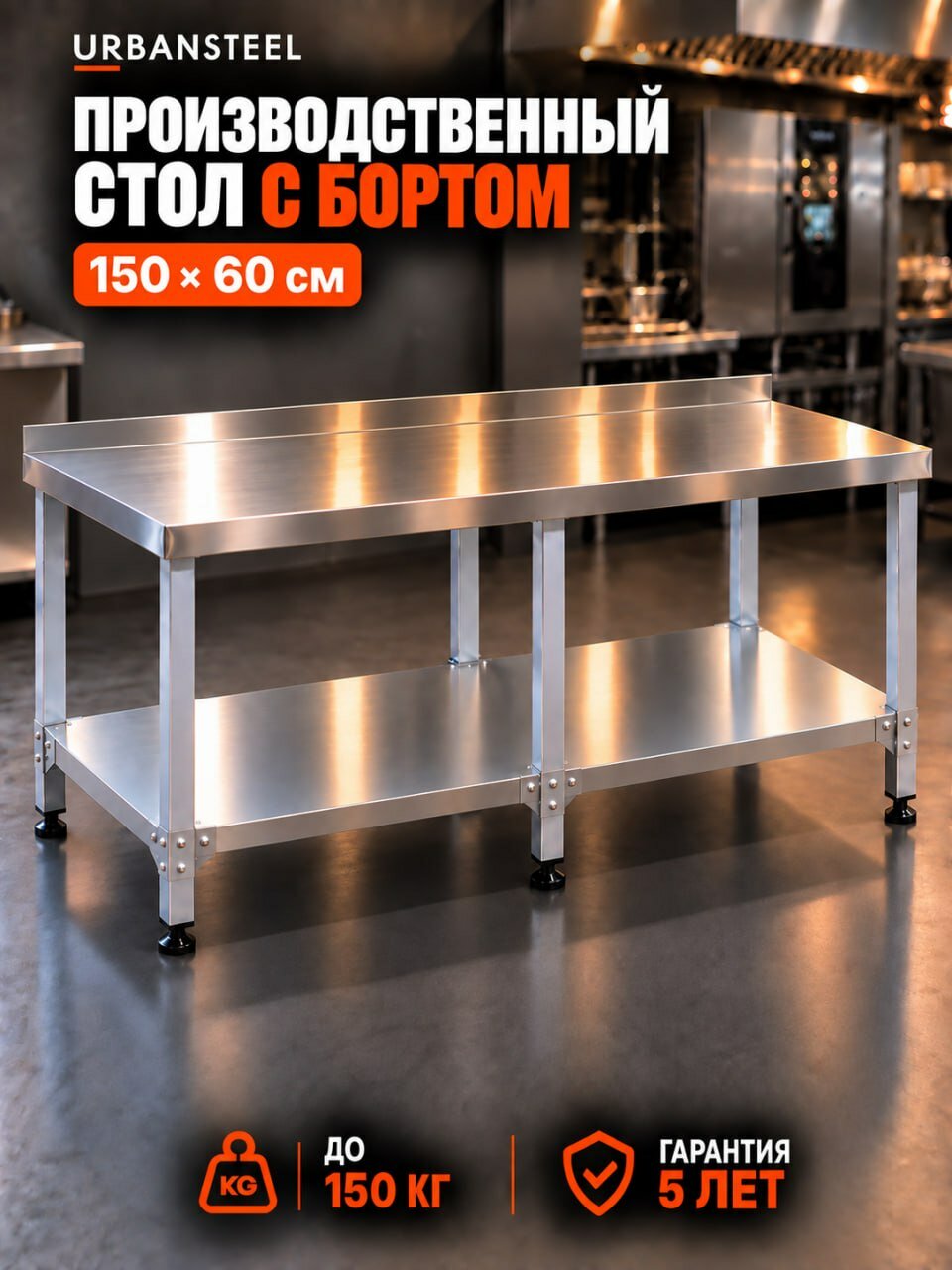 Стол 150*60 - с Бортом, с Полкой - Разделочный, из Нержавейки для Кафе, Общепита, Кухни, Дачи из Нержавеющей Стали, Металлический