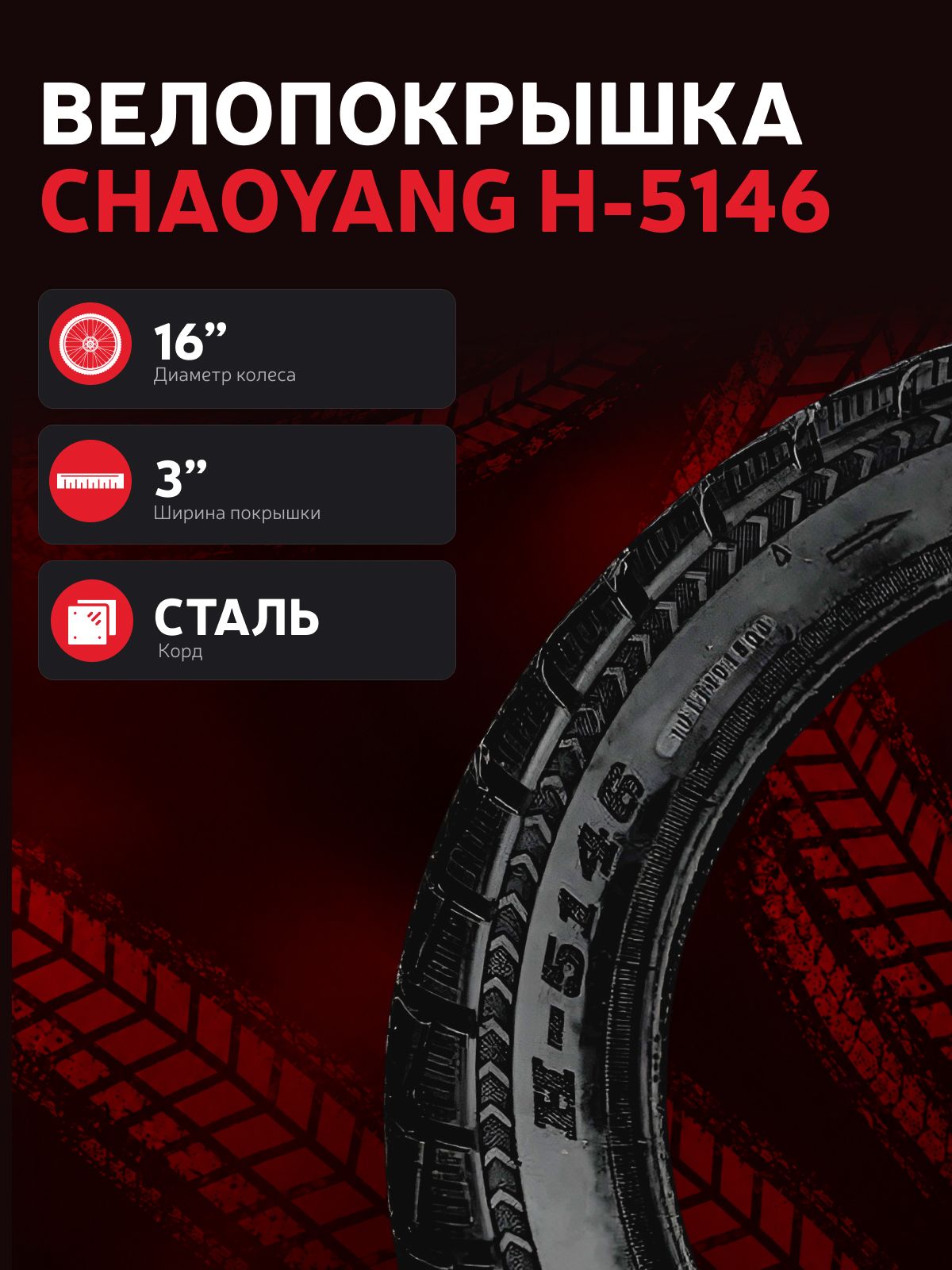 Велопокрышка для электровелосипеда Chaoyang 16x3.0 H-5146, стальной корд
