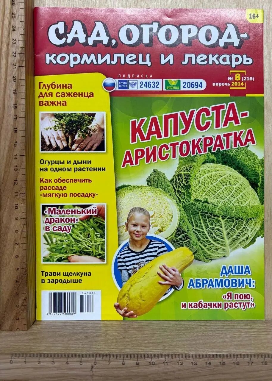 Журнал "Сад, огород кормилец и лекарь." №8 (216), апрель 2014