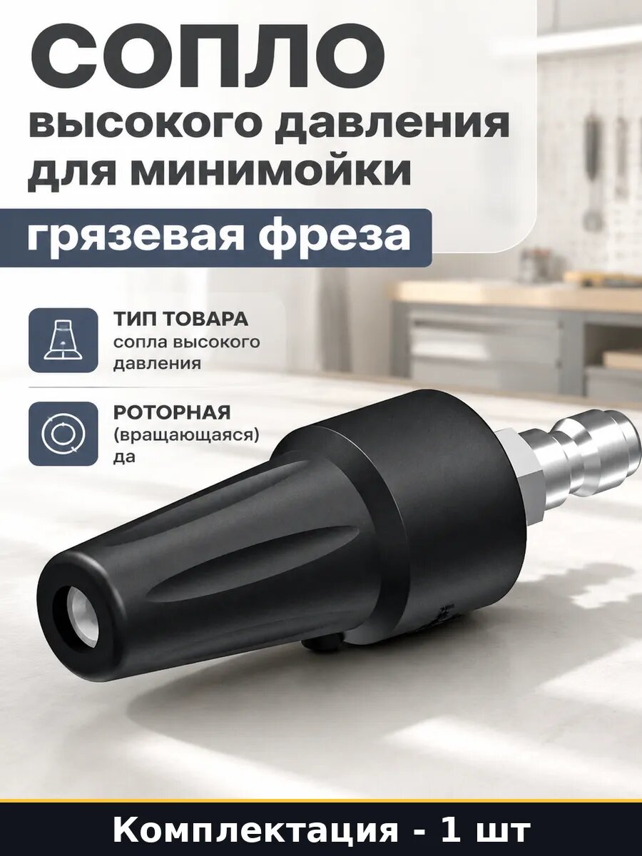 Грязевая фреза для минимойки, сопло высокого давления пластик металл, роторная насадка для очистки дорожек