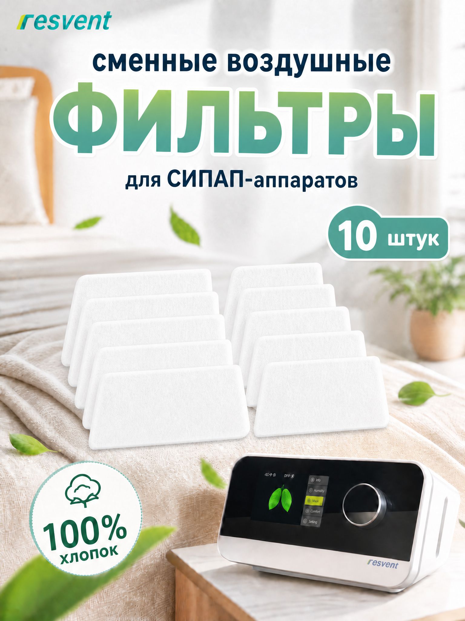 Воздушные фильтры Resvent для CPAP-аппаратов, комплект 10 шт