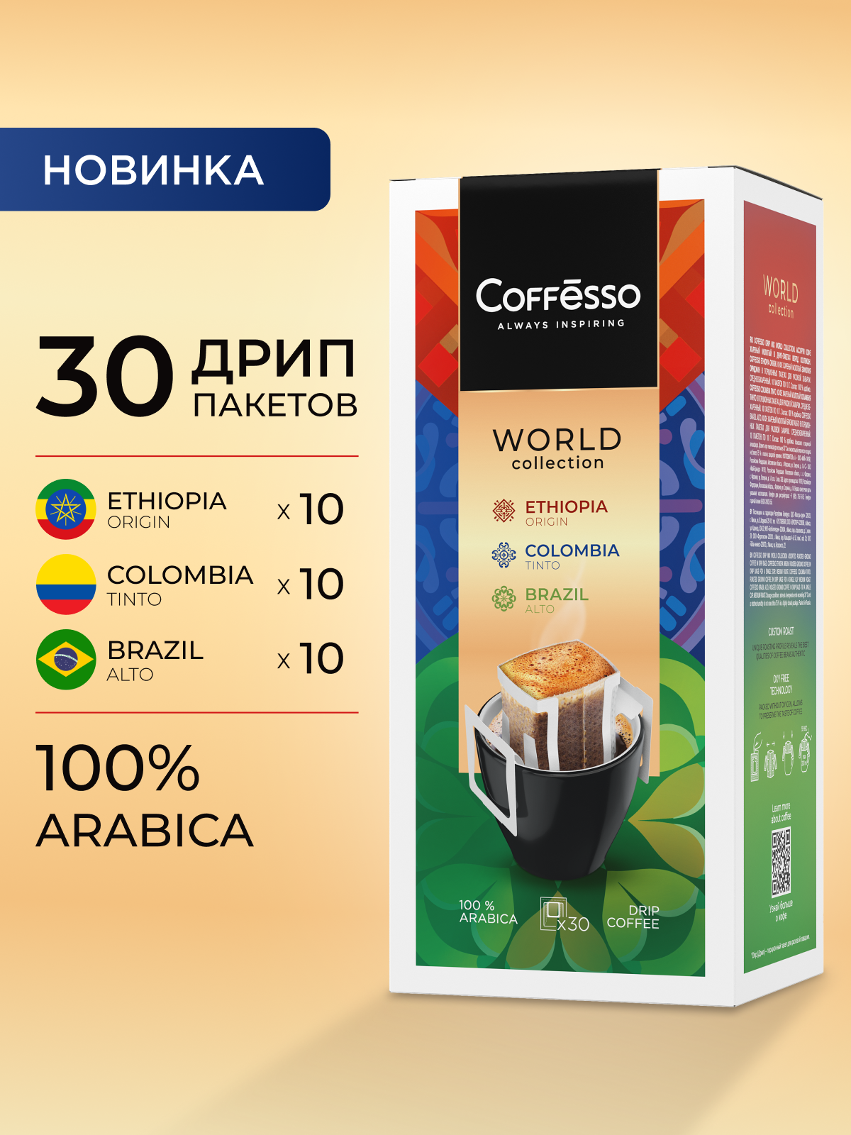 Кофе в дрипах Coffesso Drip MIX 30, ассорти: Бразилия, Эфиопия, Колумбия, 30 шт