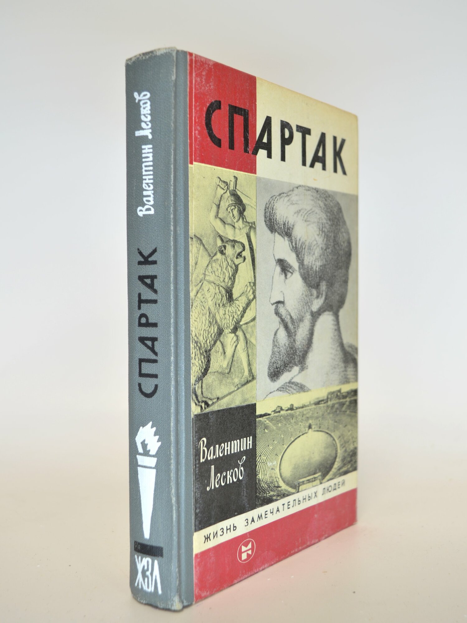 Спартак. Жизнь замечательных людей. Валентин Лесков. Букинистическая книга в отличном состоянии.
