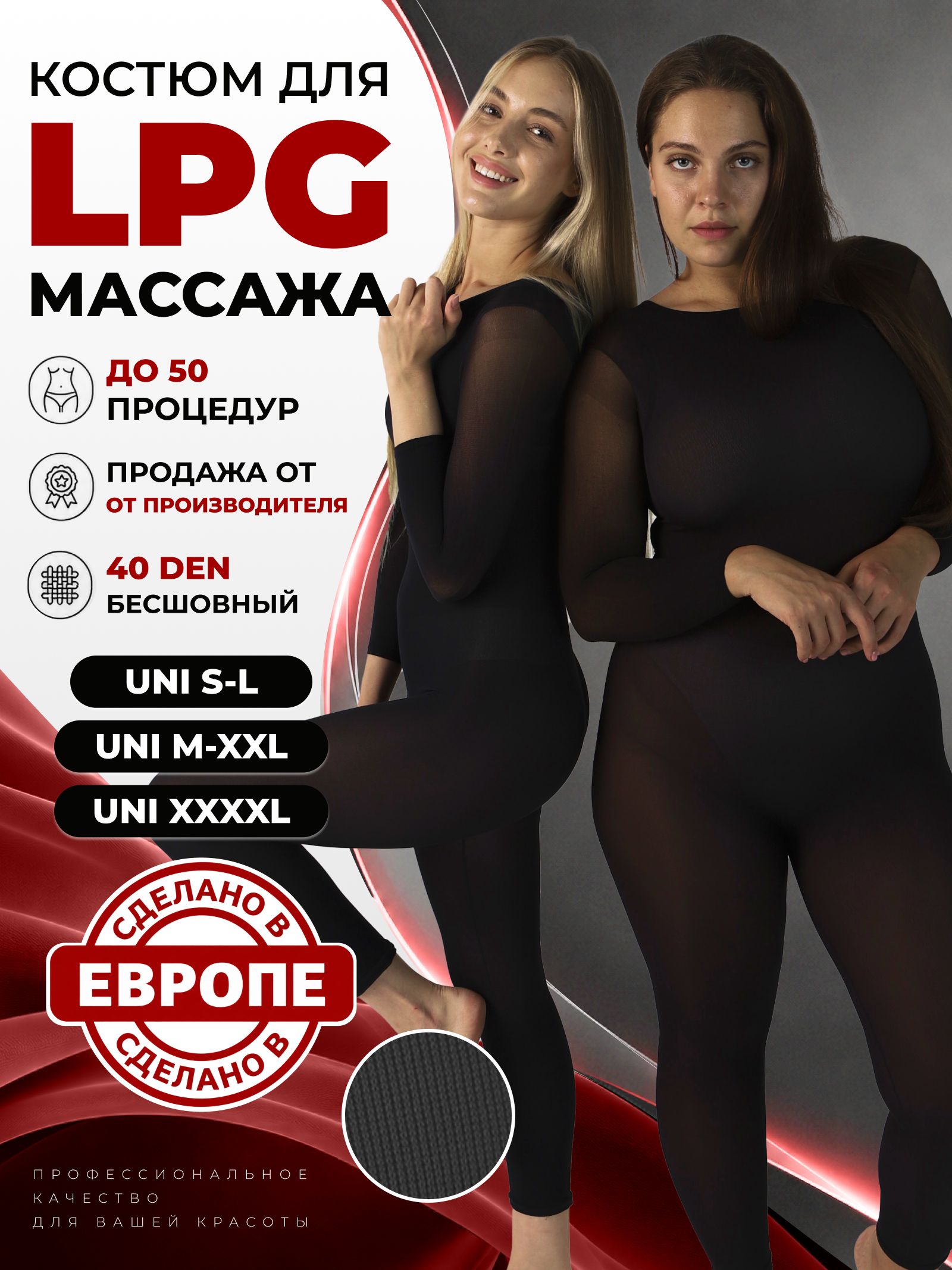 Костюм для LPG, бесшовный 40 ден Сербия размер универсальный M-XXL (46-52) цвет черный