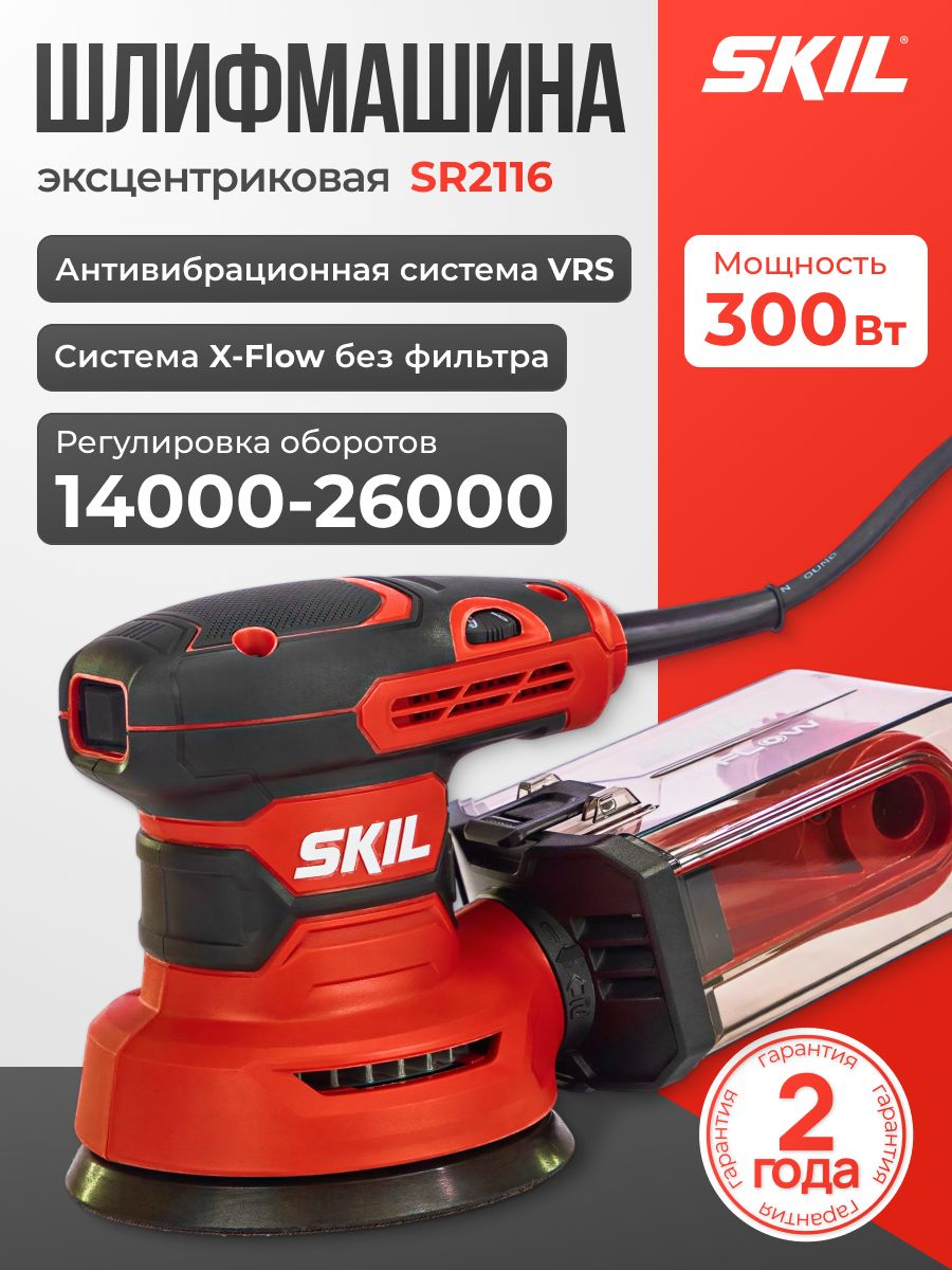 Эксцентриковая шлифмашина SKIL SR2116