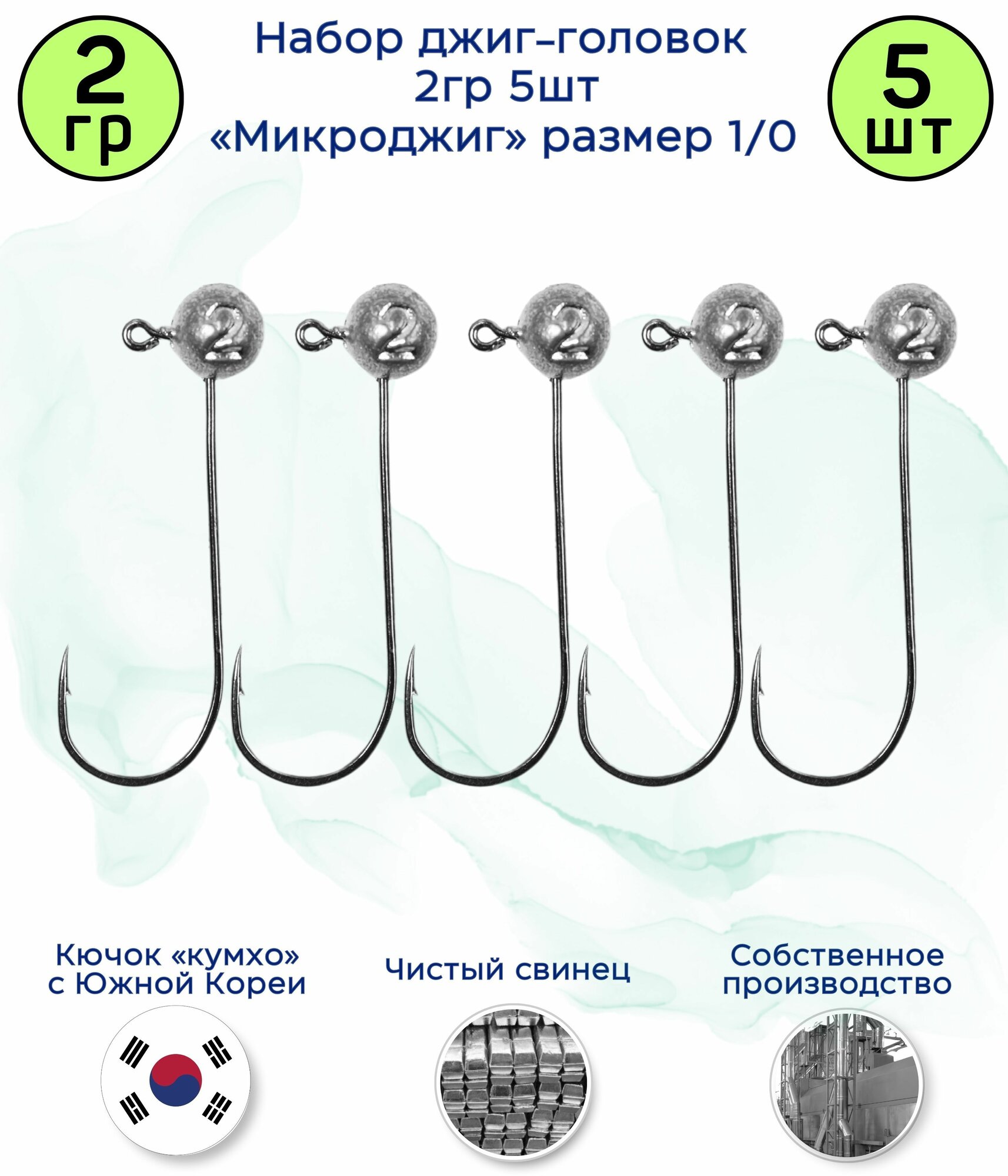 МикроДжиг-головка 2 гр 5 шт. Крючок 1/0 Kumho Корея