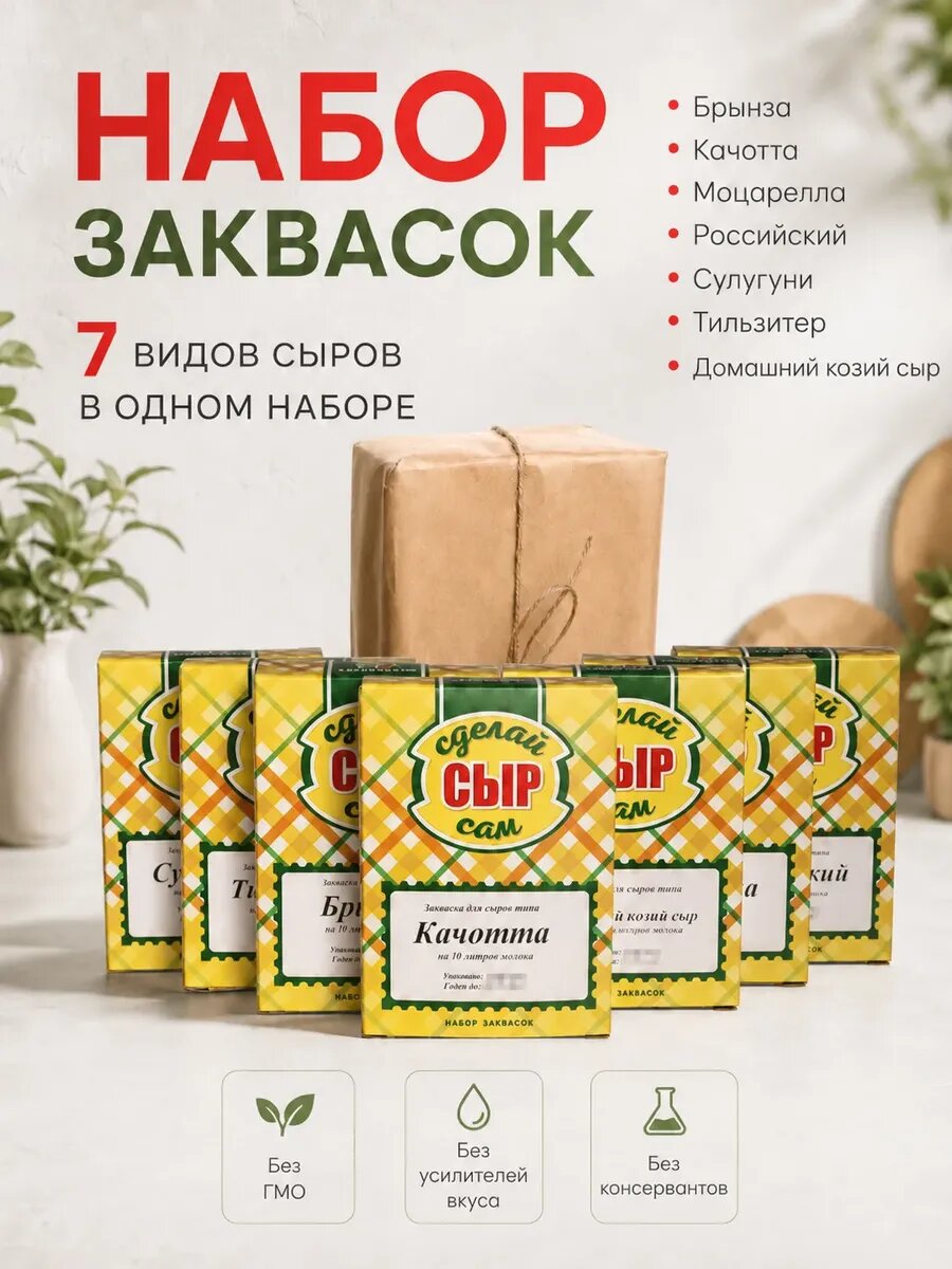 Подарочный набор заквасок для изготовления 7 видов сыров