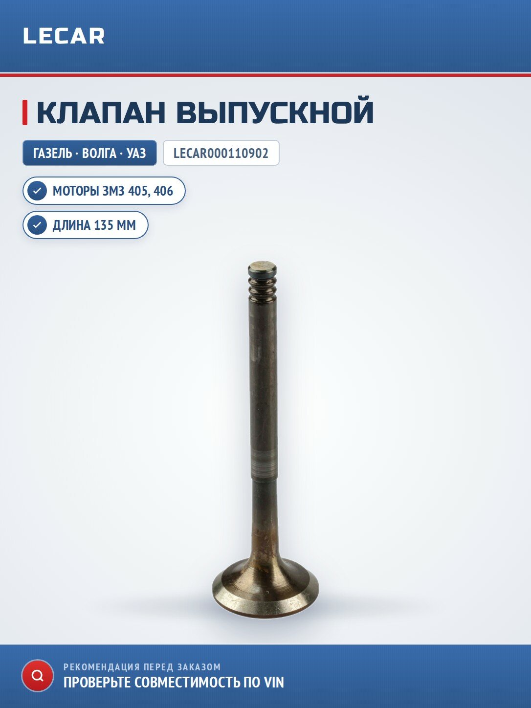 Клапан выпускной LECAR LECAR000110902