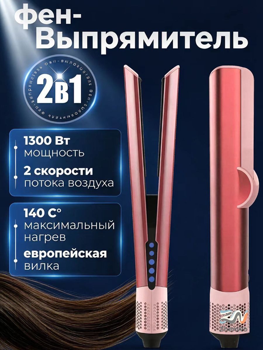 Фен для волос выпрямитель 2в1 1300 Вт, скоростей 2, бордовый