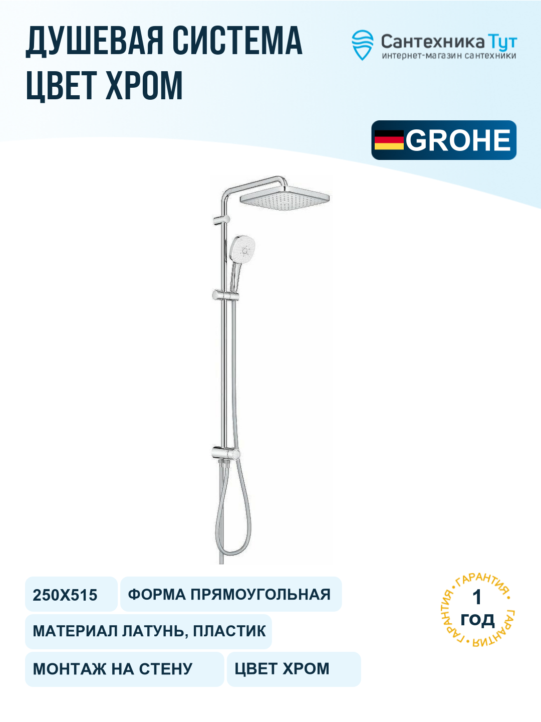 Душевая система настенная с верхним душем GROHE Tempesta Cube 250 26694001 хром