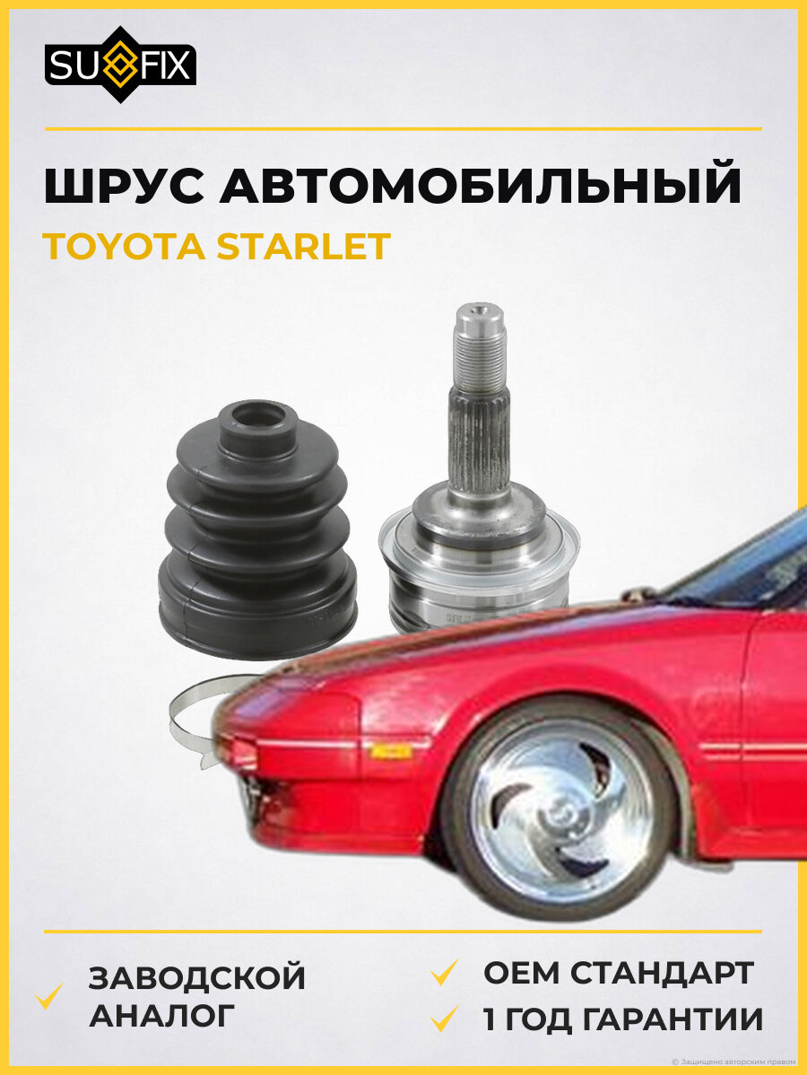 ШРУС автомобильный SUFIX ST1146 Тойота Старлет TOYOTA STARLET