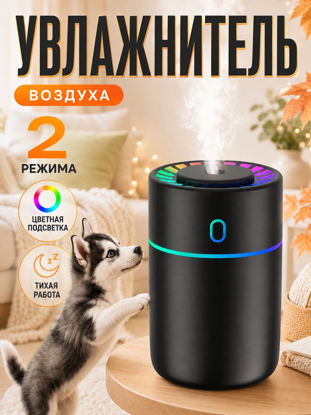 Увлажнитель воздуха Ультразвуковой настольный для дома, автомобильный аромадиффузор с разноцветной подсветкой, белый