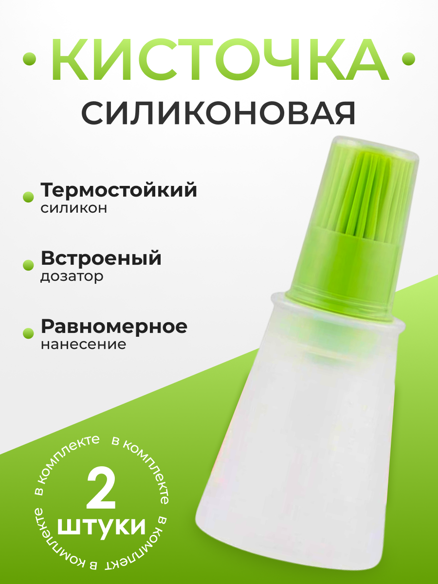 Кисточка силиконовая с дозатором для кухни, 2 шт