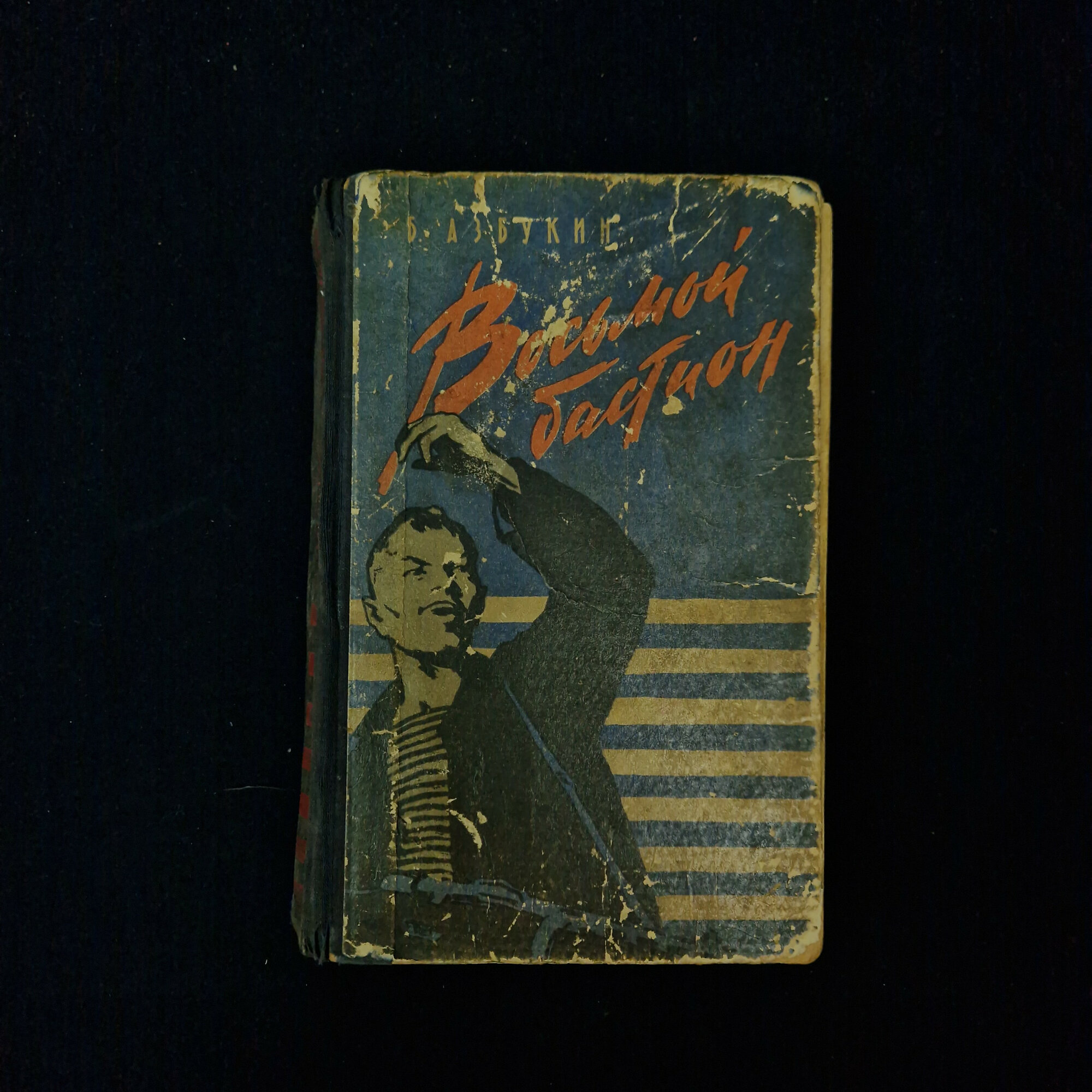 Борис Азбукин. Восьмой бастион. Книга СССР, повести о моряках и военной службе