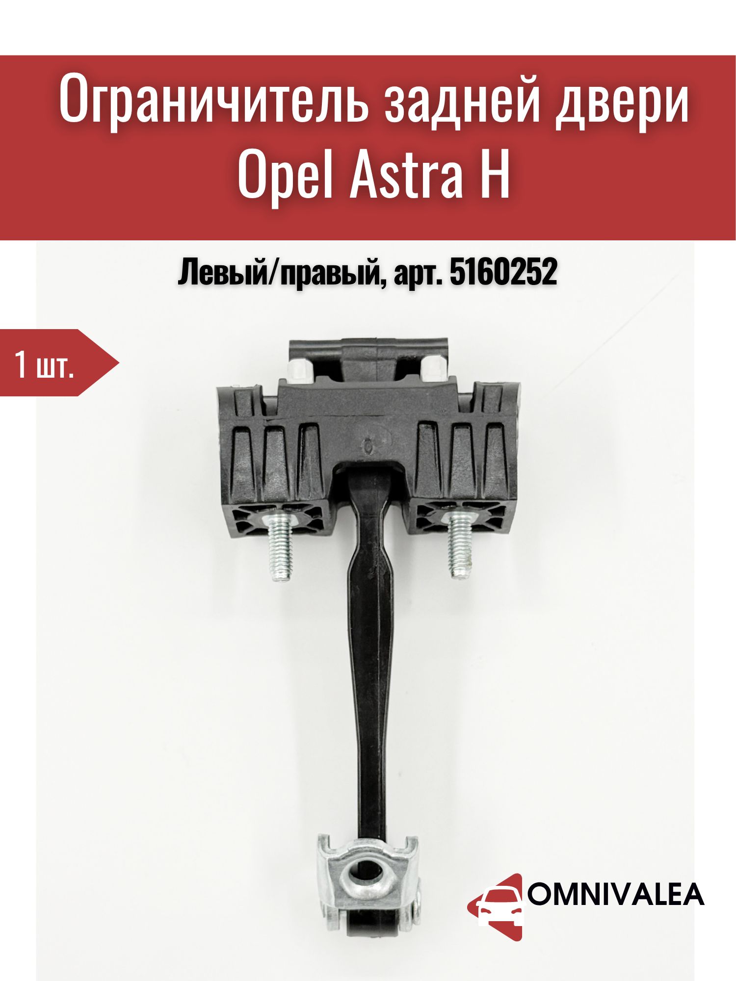 OMNIVALEA ограничитель задней двери левый/правый для Opel Vauxhall Astra H, арт. 5160252