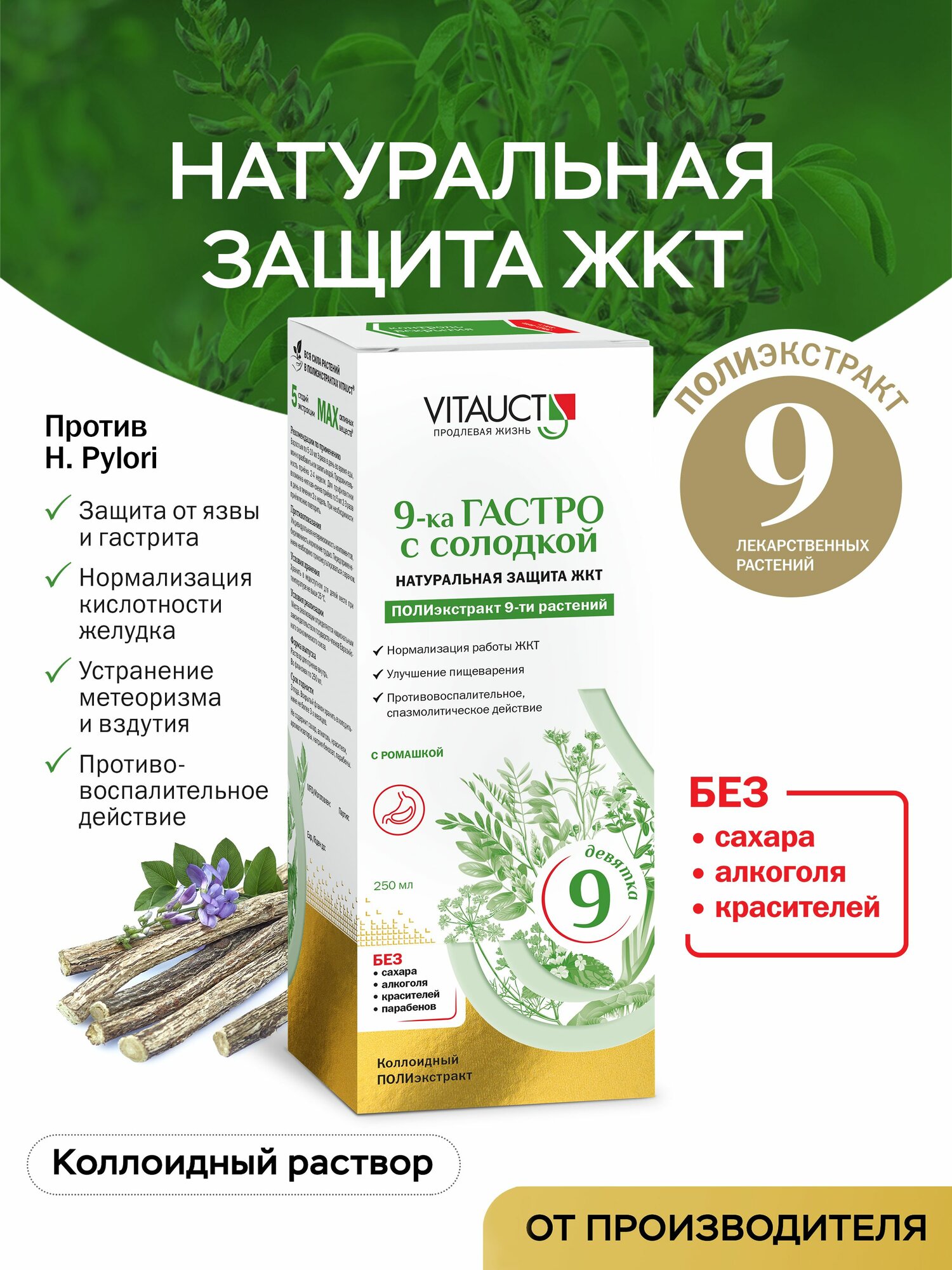 9-ка гастро с солодкой VITAUCT - натуральная защита ЖКТ, для пищеварения, для желудка, от изжоги