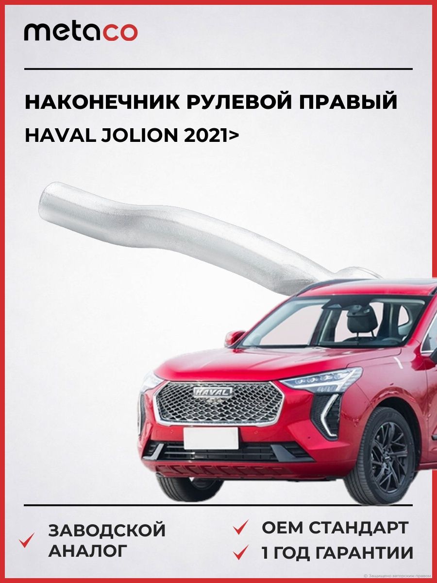 Наконечник рулевой правый METACO 4000531R Хавал Джолион Haval Jolion 2021-