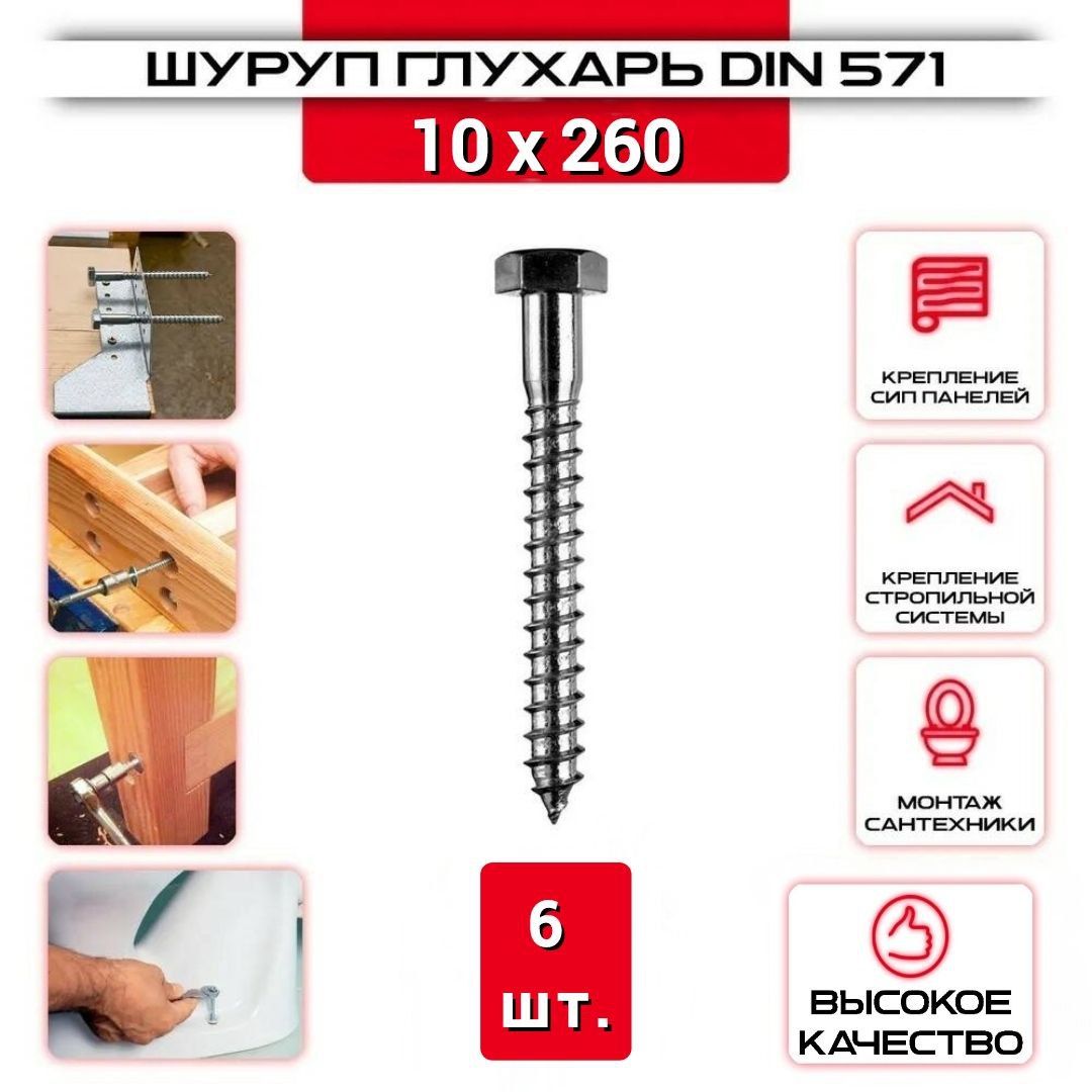 Шуруп сантехнический, Глухарь, zболт 10х260 мм, 6 шт.