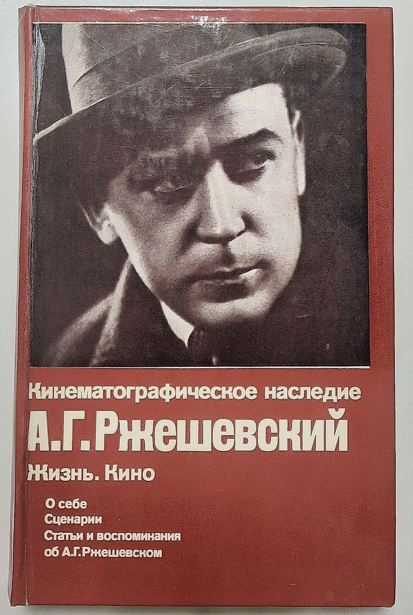 Кинематографическое наследие. Жизнь. Кино. Ржешевский А. Г.