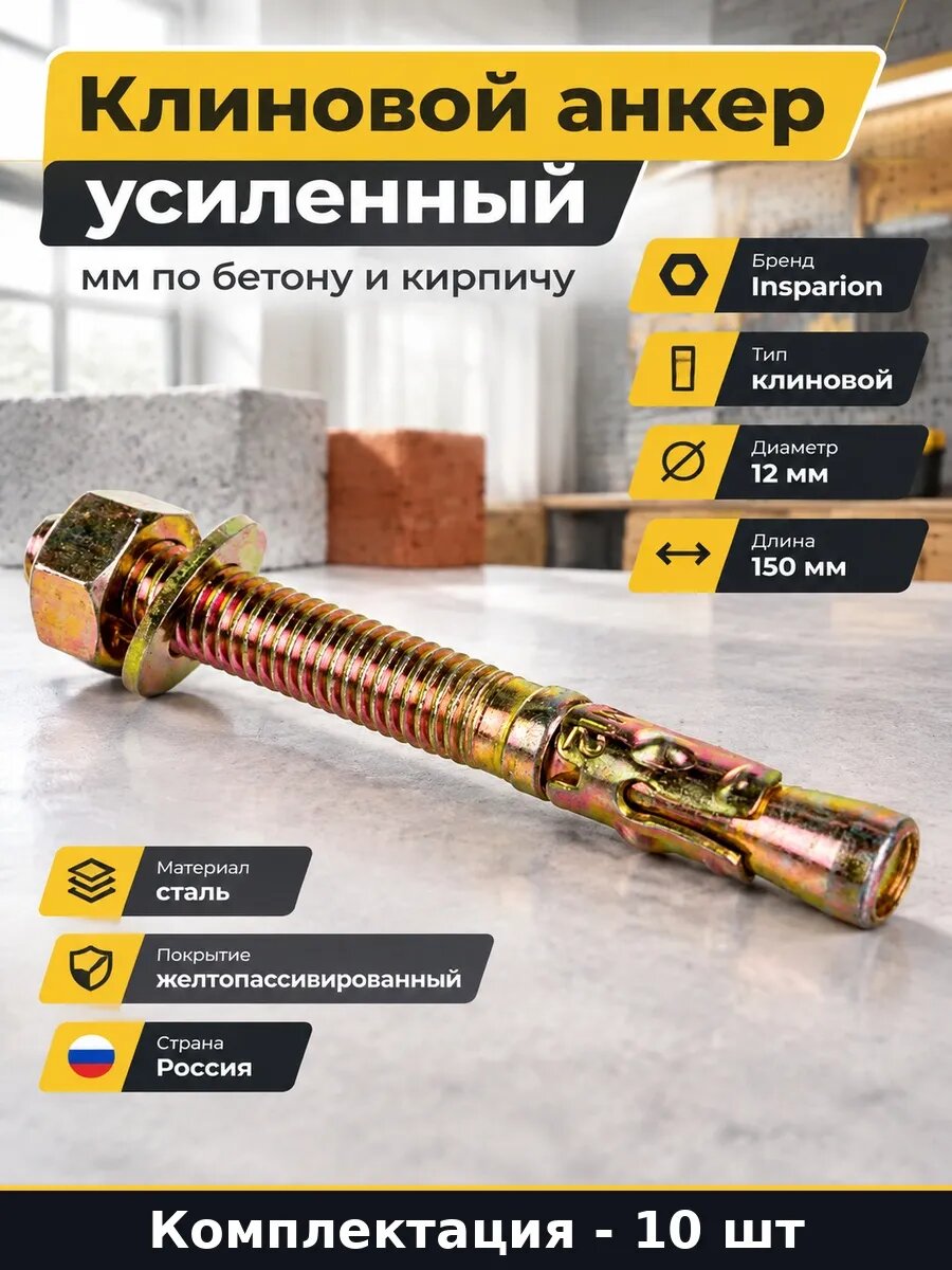 Клиновой анкер усиленный 12х150 желтопассивированный 10 шт