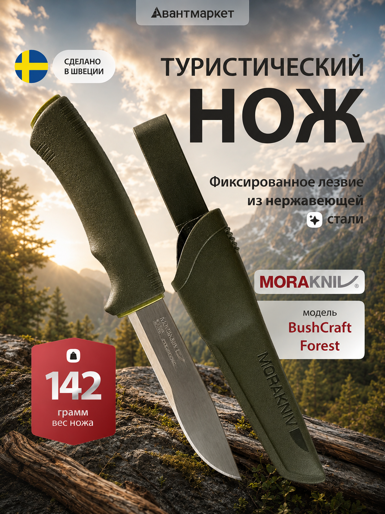 Нож Morakniv BushCraft Forest, нержавеющая сталь, рез. рукоять, 12493