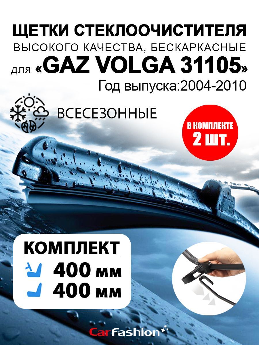 Щетки дворники стеклоочистителя авто для GAZ Volga 31105 (2004-2010). CarFashion