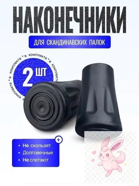 Наконечники для палок