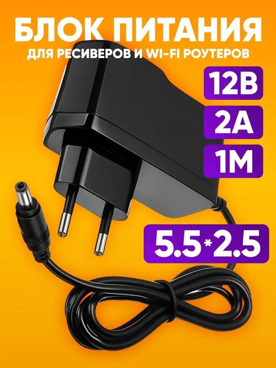 Блок питания для ресиверов и ТВ приставок, штекер DC 5.5×2.5 мм, 24 Вт, черный