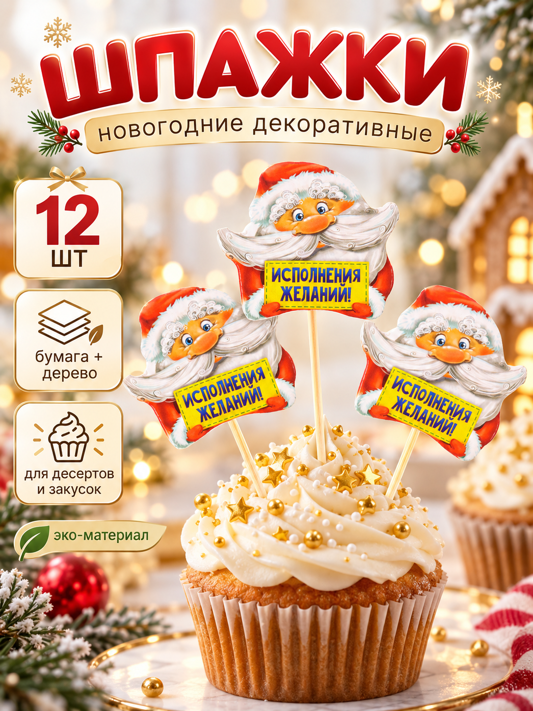 Шпажки для канапе новогодние «Исполнения желаний», Дедушка Мороз, набор 12 шт.