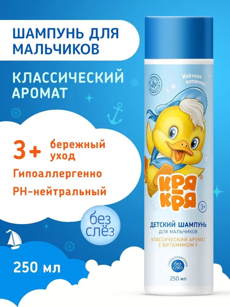 Кря-Кря Детский шампунь для мальчиков с витамином F, 3+, 250 мл