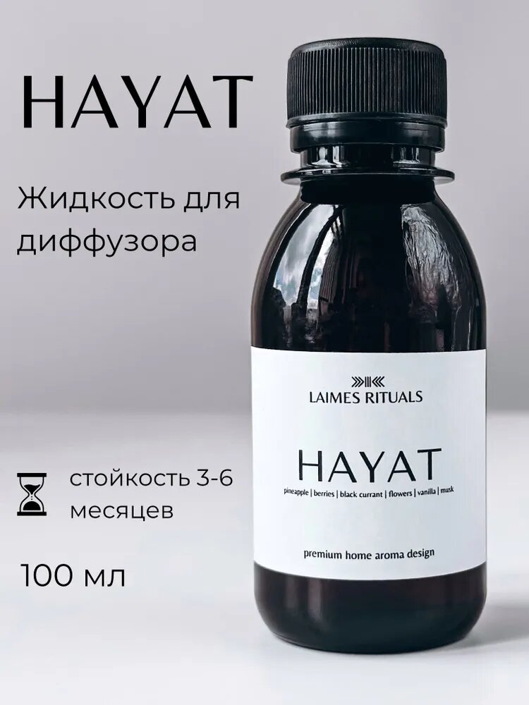 Рефил для диффузора / аромат HAYAT от LAIMES RITUALS / жидкость для аромадиффузора 100 мл