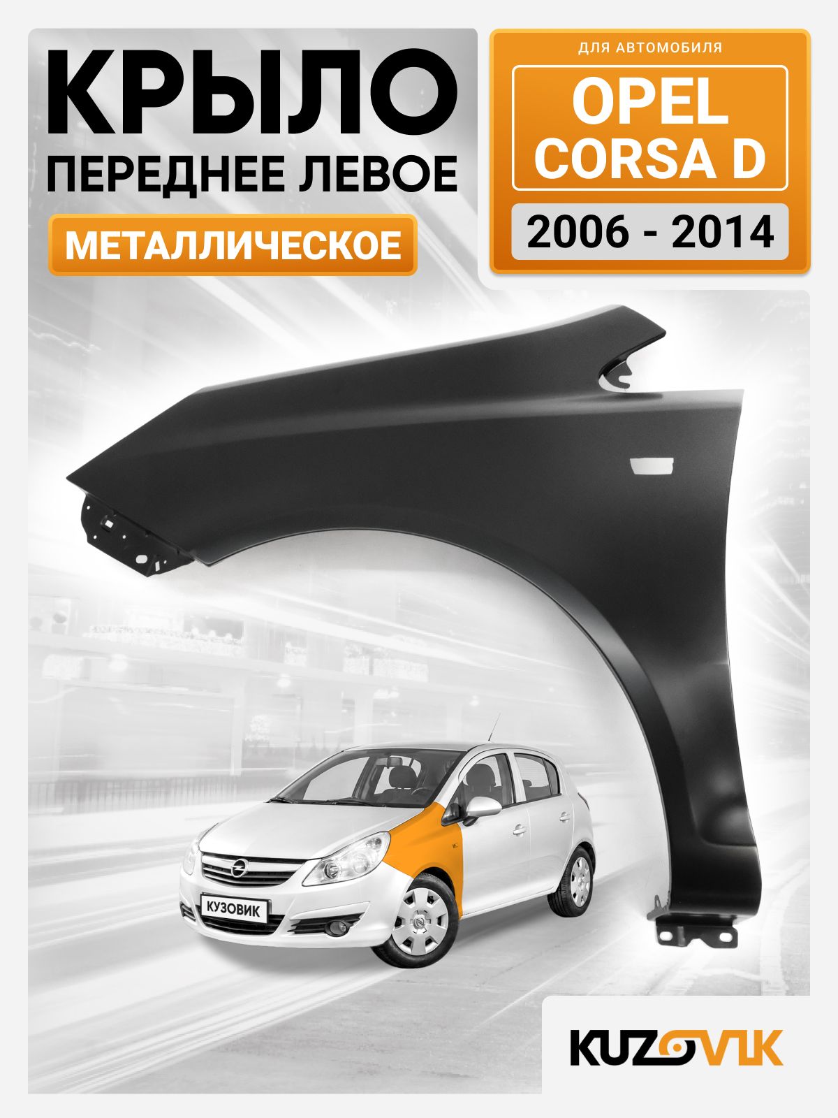 Крыло для Опель Корса Д Opel Corsa D переднее левое (2006-2014) новое металлическое под покраску заводское качество