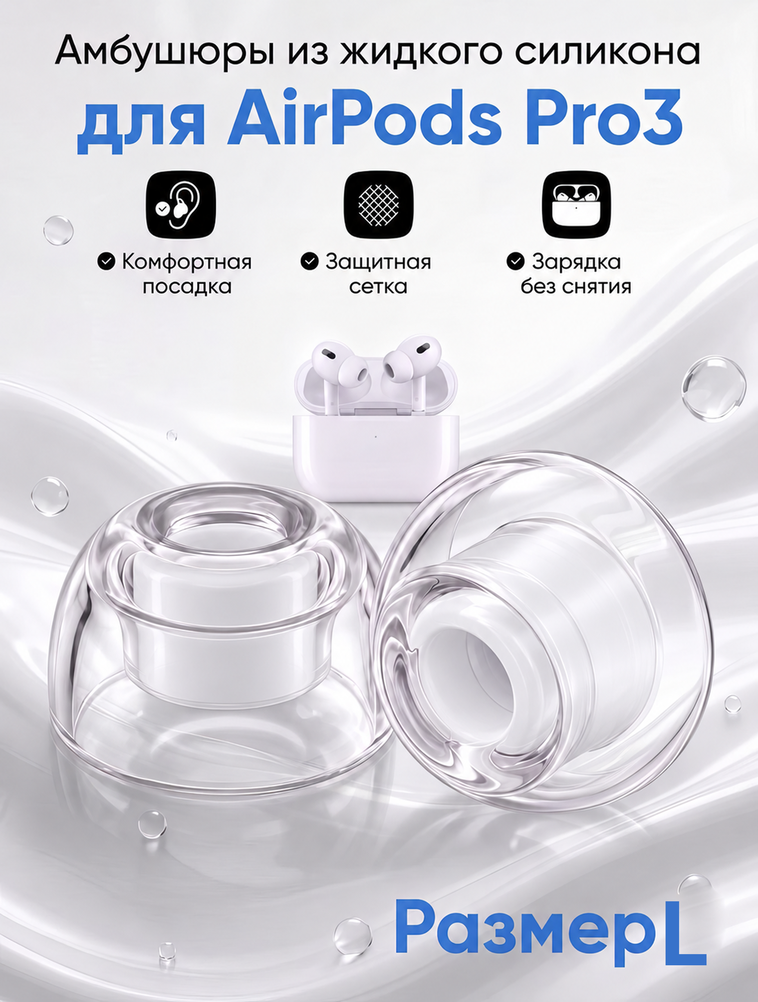 Амбушюры для наушников AirPods Pro 3 силиконовые, 2 шт, размеры L / Cменные насадки внутриканальные, прозрачные