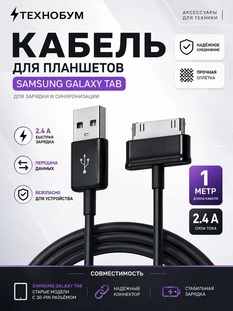 Кабель USB - 30 Pin для Планшетов Samsung Galaxy Tab / Самсунг Гэлэкси Таб 30 Пин / 3 Ампера / Прочная Оплетка / Быстрая Зарядка / Передача Данных и Синхронизация / 18W Заряда /