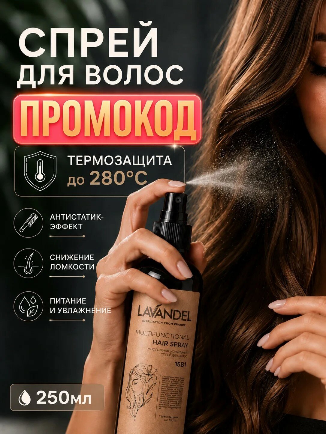 Спрей для волос 15 в 1, термозащита для волос Lavandel, 250 мл