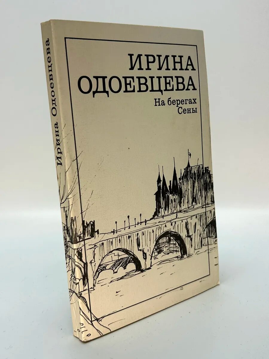 Ирина Одоевцева. На берегах Сены