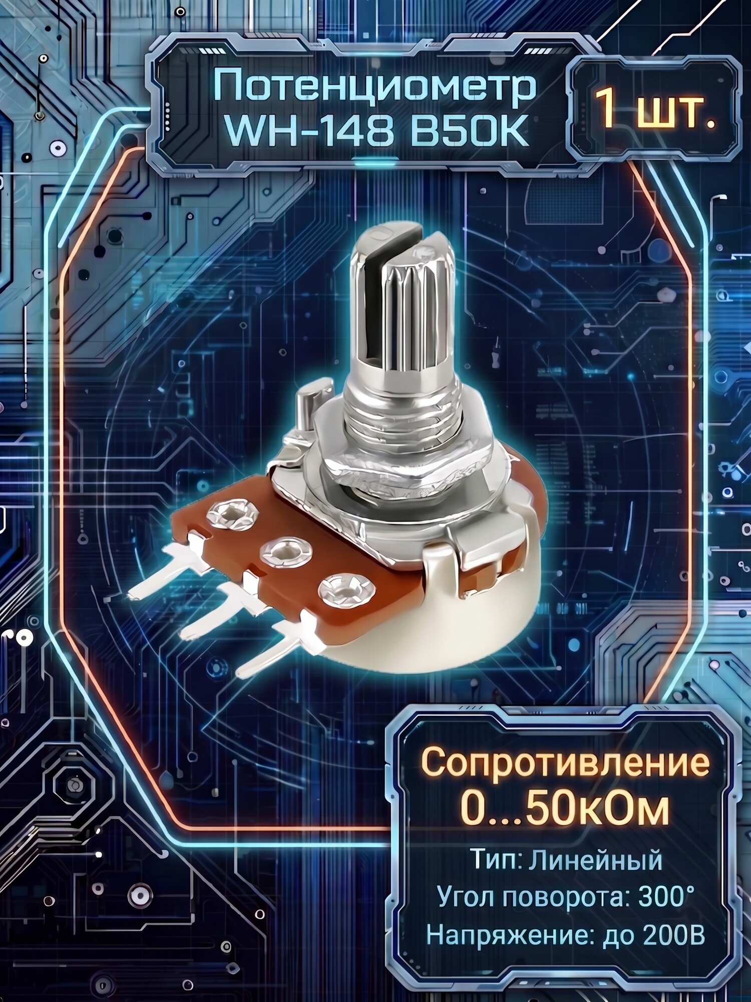 Потенциометр Wh148 B50K (50кОм)