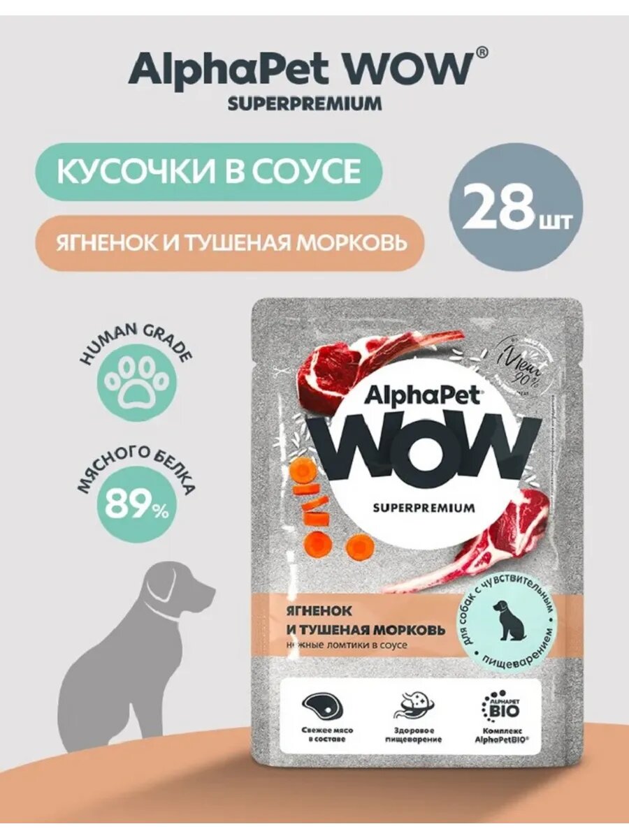 Влажный корм ALPHAPET WOW для собак с чувствительным пищеварением ягненок, тушенная морковь, пауч 85 гр х 28 шт